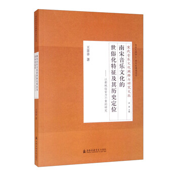 南宋音乐文化的世俗化特征及其历史定位（修订版）——以都城临安为个案的研究