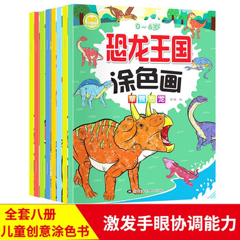恐龙王国涂色画（全八册）