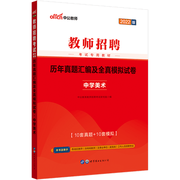 中公教育2022教师招聘考试用书真题：历年真题汇编及全真模拟试卷中学美术（全新升级）山东河南黑龙江等