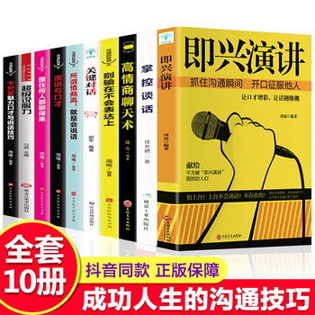 正版10册 即兴演讲 关键对话 别输在不会表达上 掌控谈话级说服力口才高情商聊天术沟通的艺术书籍
