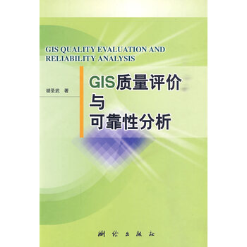 GIS质量评价与可靠性分析 胡圣武 测绘出版社