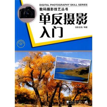 单反摄影入门【正版图书，放心下单】