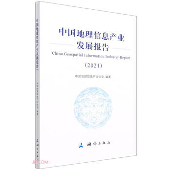 中国地理信息产业发展报告——2021 9787503043987 测绘出版社 测绘