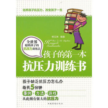 孩子的本抗压力训练书 柳艾琳