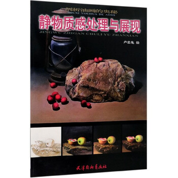 静物质感处理与展现/剖析油画的奥秘