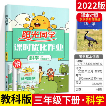 可选】阳光同学三年级 下册 科学 课时优化作业 教科版 同步练习题册五三53天天练