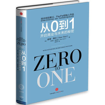 从0到1:开启商业与未来的秘密 (美)蒂尔,(美)马斯特斯　著,高玉芳　译【正版书】