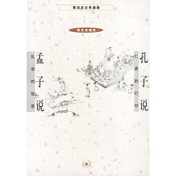孔子说+孟子说 蔡志忠 编绘【正版书】