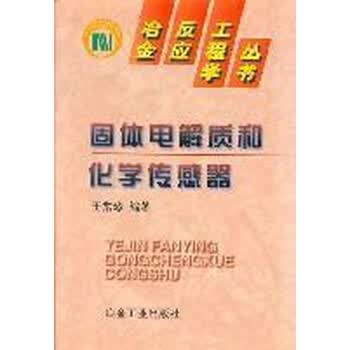 固体电解质和化学传感器 王常珍编著 冶金工业出版社