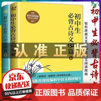 初中生必背古诗文132篇上下全2册语文教材配套初中文言文全解阅读训练初中学生必背古诗词七八九年级课外
