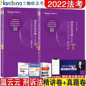 全套现货！2022温云云刑诉法攻略精讲卷+真题卷主客一体柏杜法考2022法律职业资格考试讲义卷真金题 司法考试另售瑞达精讲众合厚大
