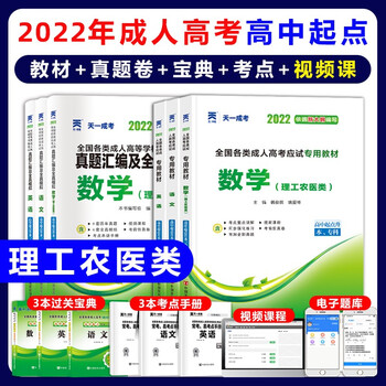 成人高考高中起点升专.本教材2022成考理科全套:语文+英语+数学(理工农医类)全9本