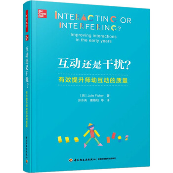 互动还是干扰? 有效提升师幼互动的质量 图书