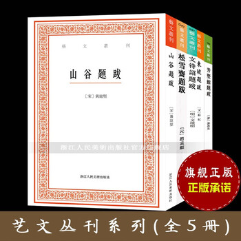 【正版包邮】书画题跋全套5册山谷/芳坚馆/松雪斋/文待诏/东坡题跋 苏轼黄庭坚文征明书法题跋竖版繁体