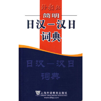 外教社简明外汉·汉外词典系列：简明日汉·汉日词典9787810957298
