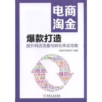 电商淘金 爆款打造:提升网店流量与转化率全攻略【正版图书】