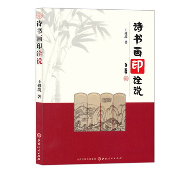 诗书画印诠说