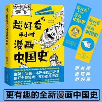 超好看半小时漫画中国史