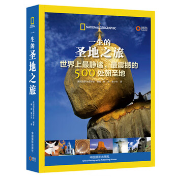 一生的圣地之旅：上静谧、震撼的500处朝圣地