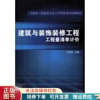 建筑与装饰装修工程工程量清单计价 于庆展