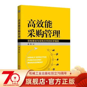 高效能采购管理 俞烈 高效能 采购  管理 招标 企业竞争力 采购案例 项目管理 企业管理