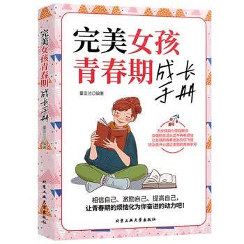女孩青春期成长手册
