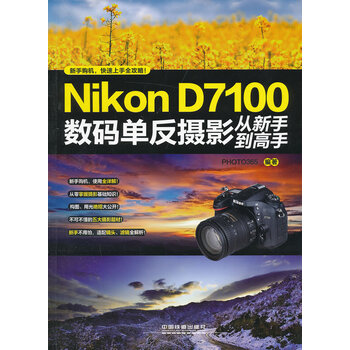 Nikon D7100数码单反摄影从新手到高手 PHOTO365 中国铁道出版社