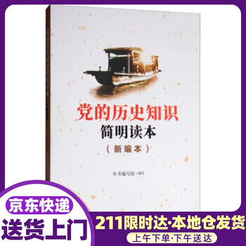党的历史知识简明读本 《党的历史知识简明读本》编写组 编 红旗出版社