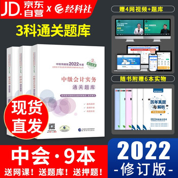 中级会计教材2022配套习题 中级会计职称2022通关题库+历年真题试卷 中级会计实务+经济法+财务管理9本全套 可搭东奥中级轻一轻松过关1