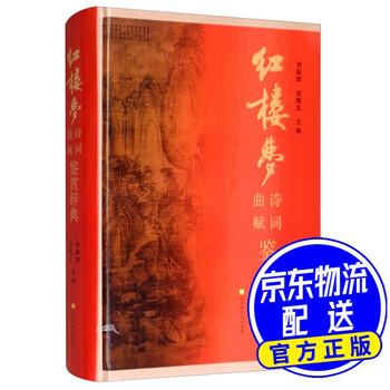 《红楼梦》诗词曲赋鉴赏辞典