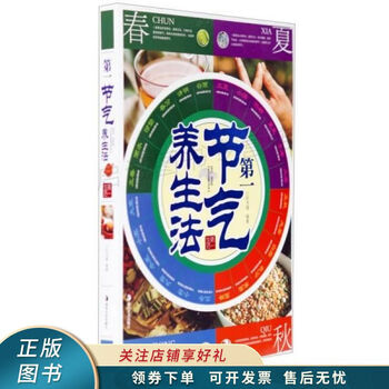 第一节气养生法 轩书瑾
