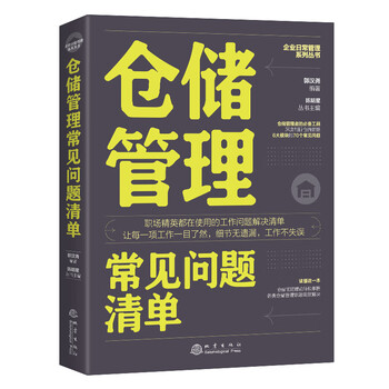 仓储管理常见问题清单 郭汉尧  书籍