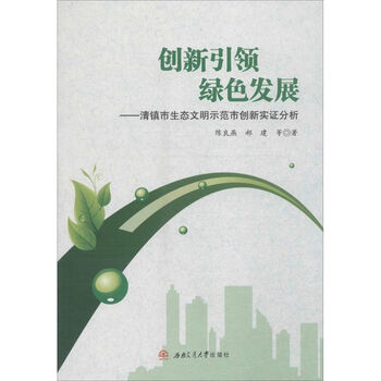 创新引领 绿色发展