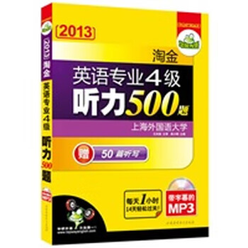2013淘金英语专业四级听力500题(赠专四听写50篇)(MP3光盘带字幕)——华研外语 王兴扬 主