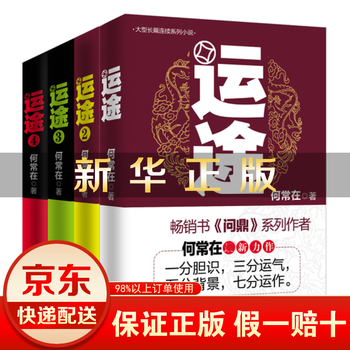 何常在系列作品集全18本】问鼎1-7+胜算1-7+运途1-4何常在狂澜职场官场小说人脉圈子的智慧指南 运途·套装共4册【定价：159.2】