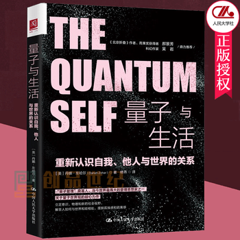 量子与生活:重新认识自我、他人与的关系 科学与自然 (英)丹娜·左哈尔（Danah Zohar)著