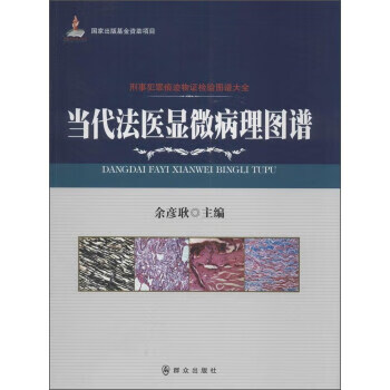 [正版图书] 当代法医显微病理图谱 余彦耿 群众出版社 9787501451999