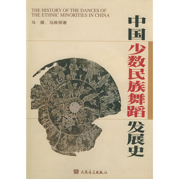 中国少数民族舞蹈发展史 马薇,马维丽 人民音乐出版社 9787103021057