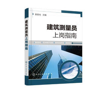 速发 建筑测量员上岗指南 姜晨光  建筑 9787122316578