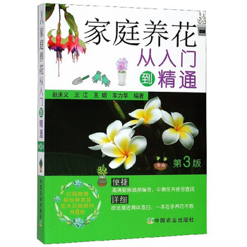 家庭养花从入门到精通(第3版)