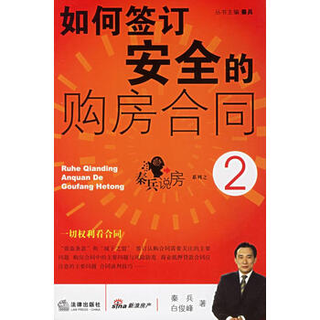 如何签订安全的购房合同2【保证正版】