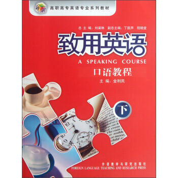 高职高专英语专业系列教材:致用英语口语教程下 金利民 外语教学与研究出版社