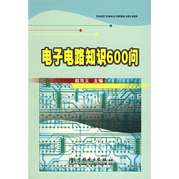 电子电路知识600问【正版图书，放心下单】
