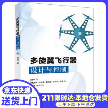 多旋翼飞行器设计与控制 全权 电子工业出版社