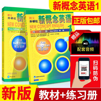朗文外研社 新概念英语1扫码音频套装 新概念英语练习册/新概念英语 1 教材学生用书+练习册 默认