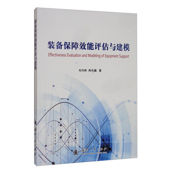 装备保障效能评估与建模 正版