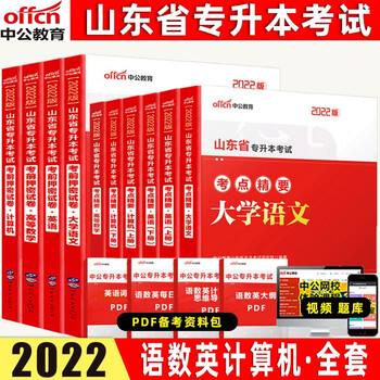 中公山东专升本教材2022年大学语文计算机基础大学英语高等数学专升本考试教材考前密押试卷在校专升本 【语数英计算机】考点教材+考前试卷