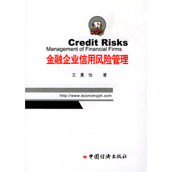 金融企业信用风险管理 王曼怡 中国经济出版社【正版图书】