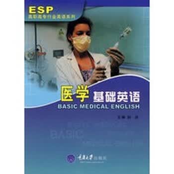 医学基础英语(1CD)(高职行业英语)【正版图书】