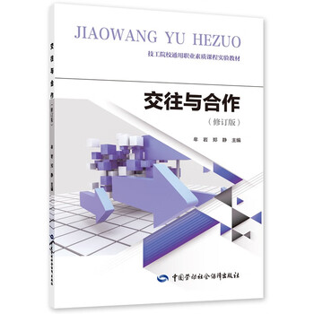 交往与合作（修订版）--技工院校通用职业素质课程实验教材